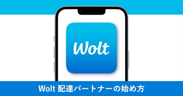 【2024年最新】Wolt 配達の始め方！登録から注意点まで徹底解説 | フードデリバリーナビ